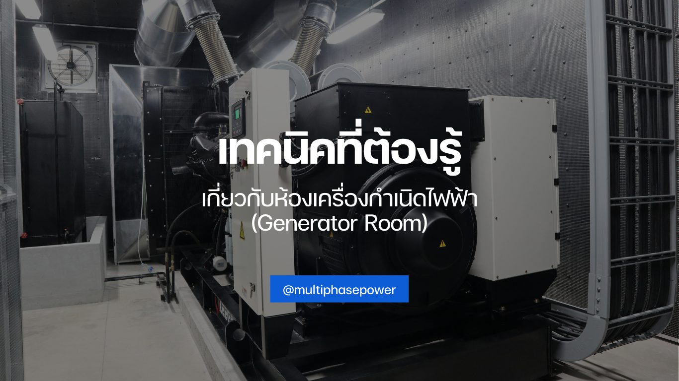 ห้องเครื่องกำเนิดไฟฟ้า (Generator Room) - บทความ